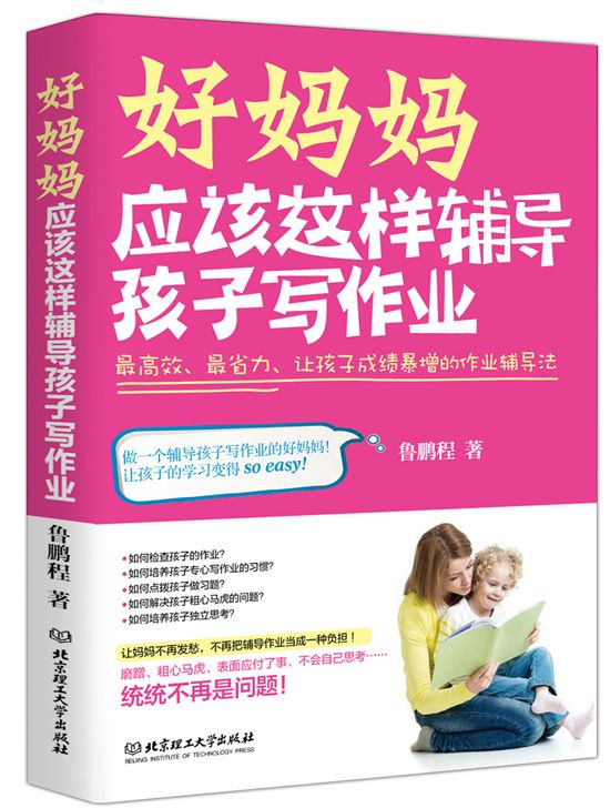 好妈妈应该这样辅导孩子写作业：最高效、最省力、让孩子成绩暴增的作业辅导法