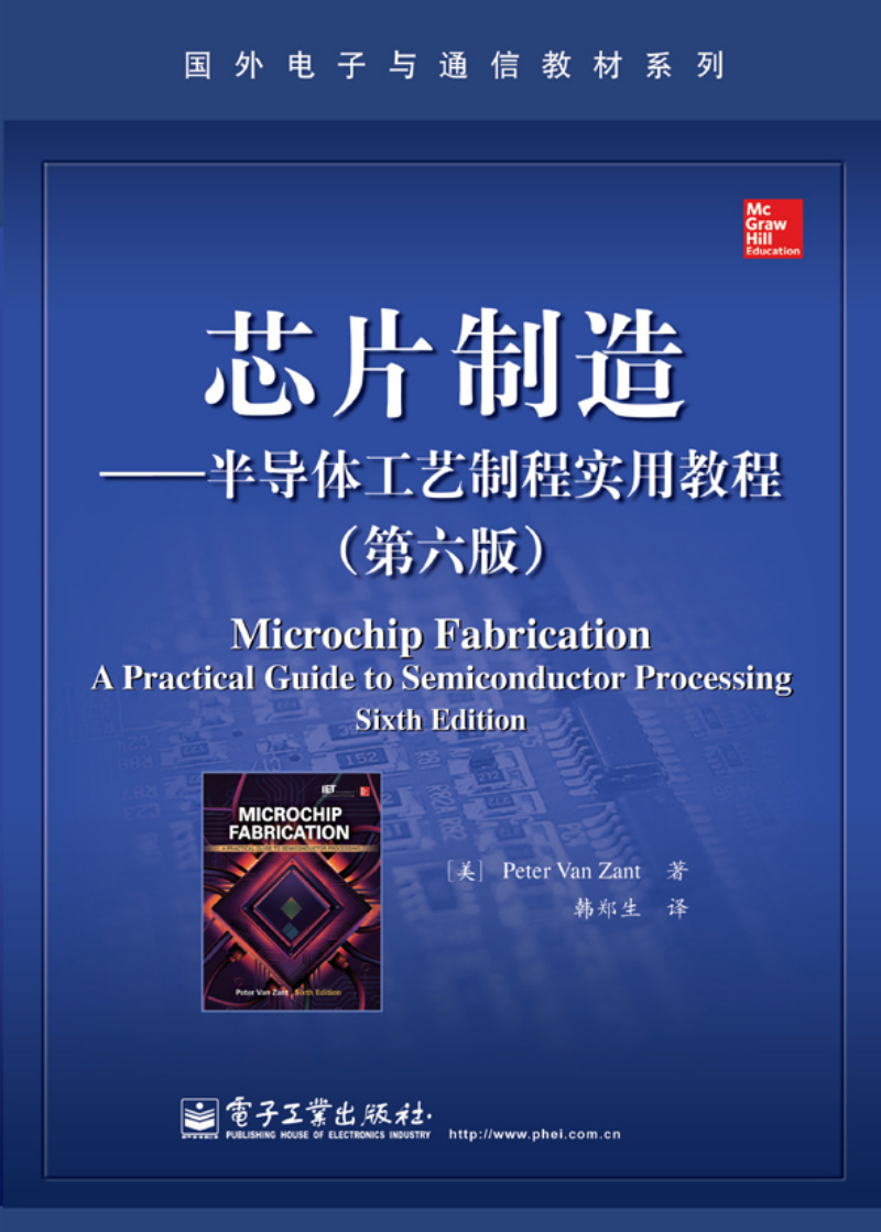 国外电子与通信教材系列·芯片制造：半导体工艺制程实用教程（第六版）