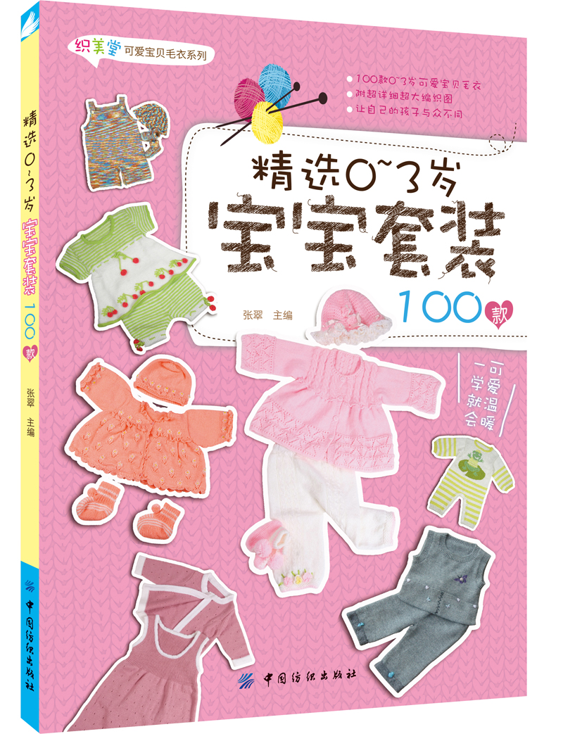织美堂可爱宝贝毛衣系列：精选0～3岁宝宝套装100款