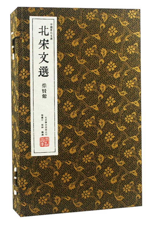 北宋文选（崇贤馆藏书 一函三册）