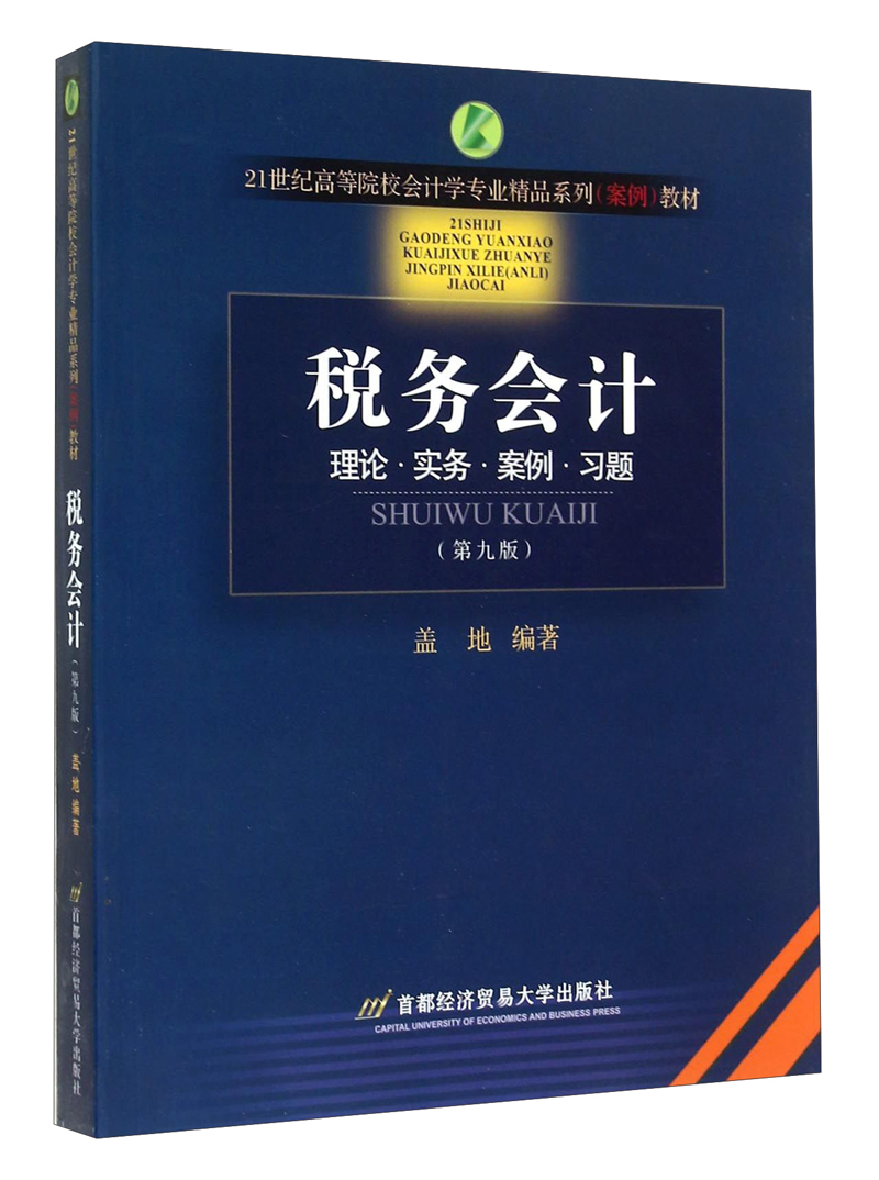 税务会计（理论·实务·案例·习题 第九版）/21世纪高等院校会计学专业精品系列案例教材