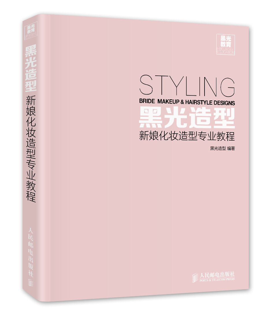 黑光造型：新娘化妆造型专业教程（数艺设出品）