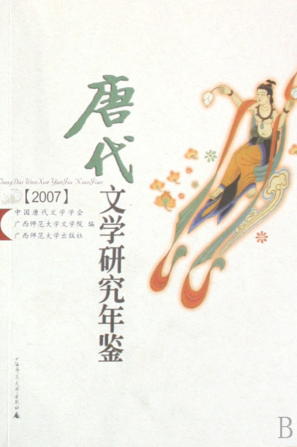 唐代文学研究年鉴(2007)