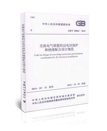 GB/T50064-2014 交流电气装置的过电压保护和绝缘配合设计规范