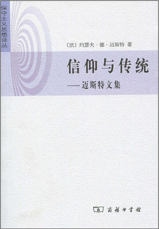 信仰与传统——迈斯特文集