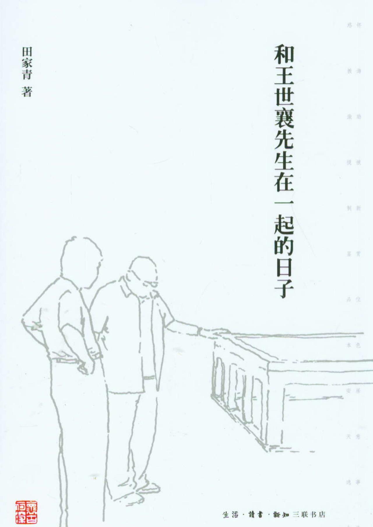 和王世襄先生在一起的日子