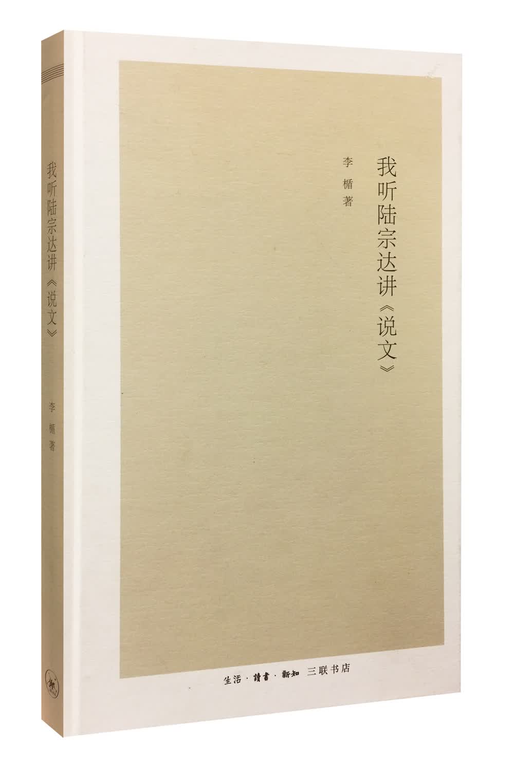 我听陆宗达讲《说文》9787108058812