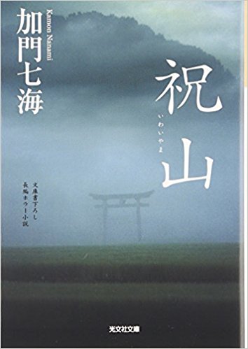 祝山 文庫書下ろし/長編ホラー小説