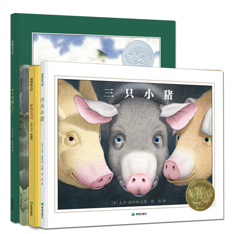 凯迪克奖：大卫.威斯纳全4册（让孩子自由想象、探索、编制属于自己梦）耕林
