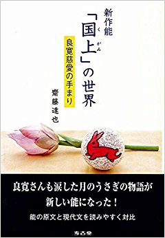 新作能「国上」の世界 良寛慈愛の手まり