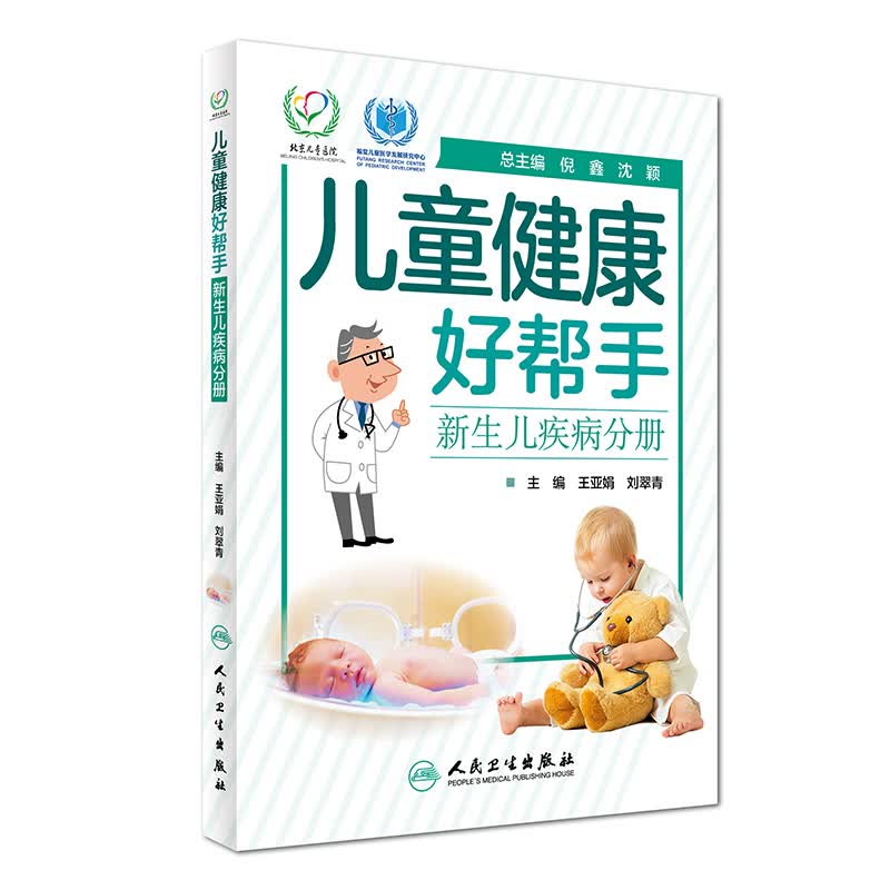 儿童健康好帮手：新生儿疾病分册（配增值）