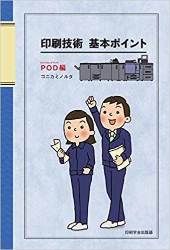 印刷技術基本ポイント Pod編
