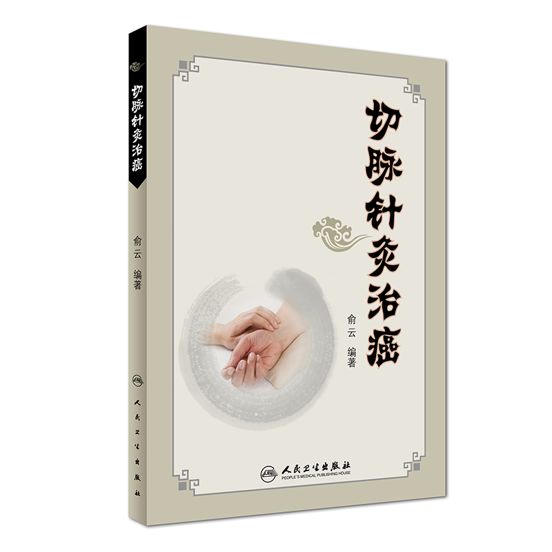 切脉针灸治癌