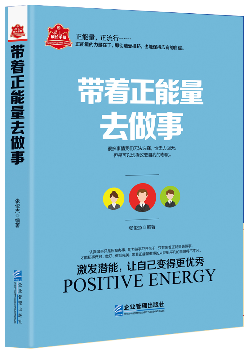 带着正能量去做事