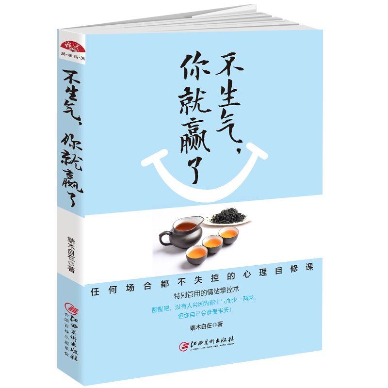 不生气，你就赢了