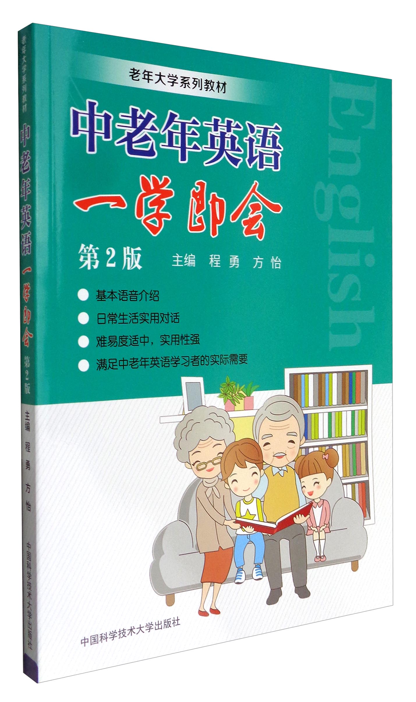 中老年英语一学即会（第2版）/老年大学系列教材