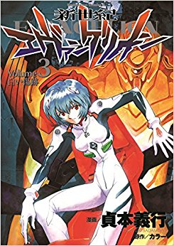 新世紀エヴァンゲリオン 3