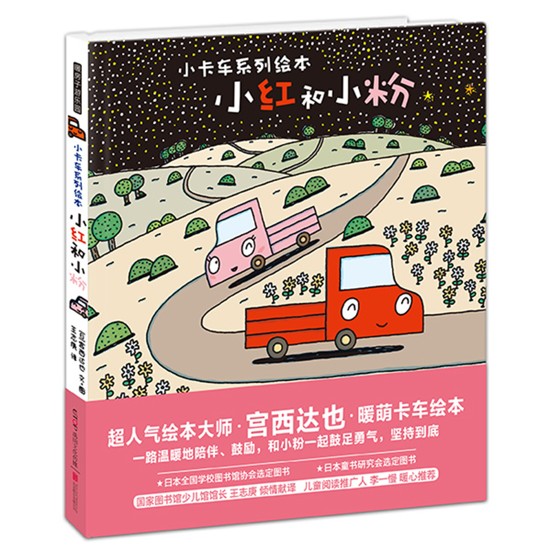 暖房子游乐园·宫西达也小卡车系列：小红和小粉