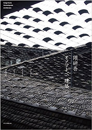 隈研吾 オノマトペ建築