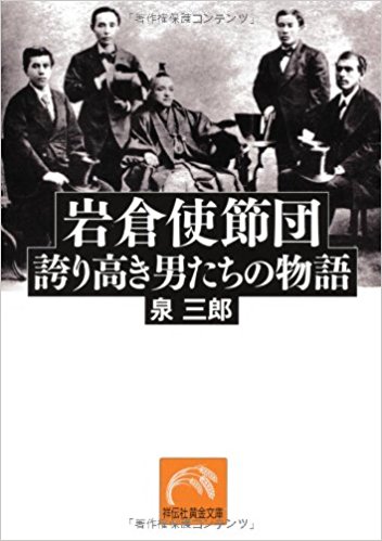 岩倉使節団 誇り高き男たちの物語