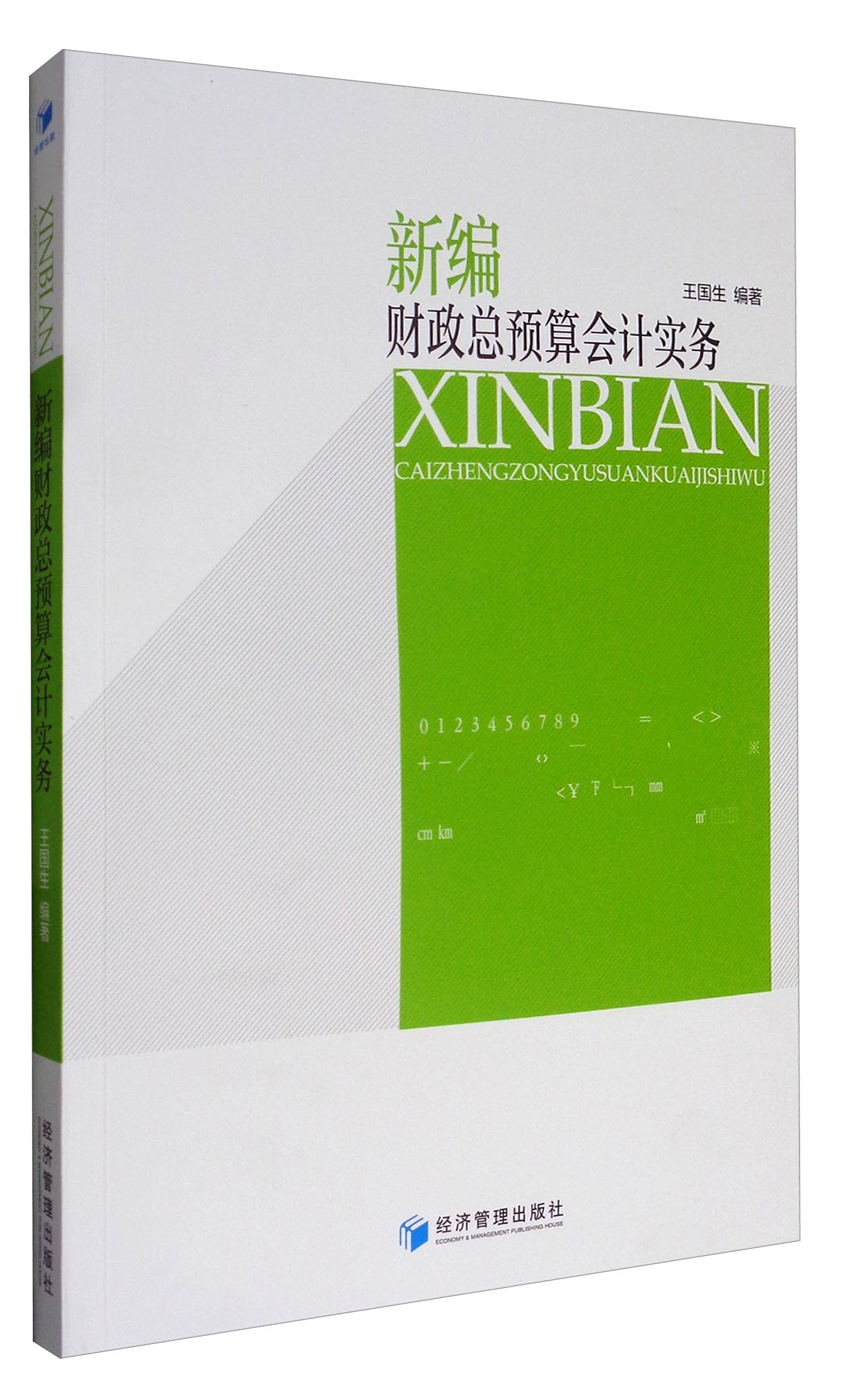新编财政总预算会计实务