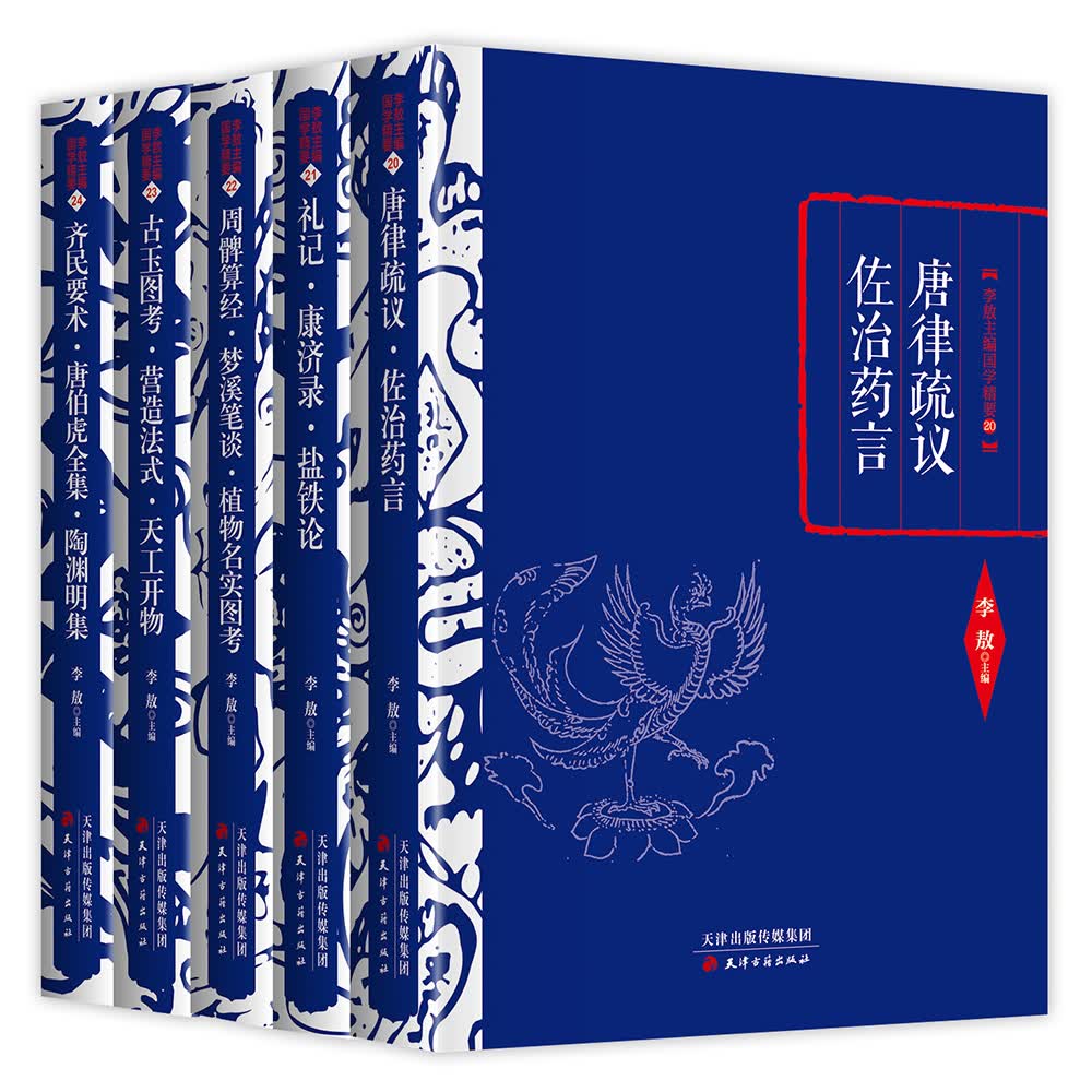 李敖主编国学经典名著：科学技术篇 精装（套装共5册）