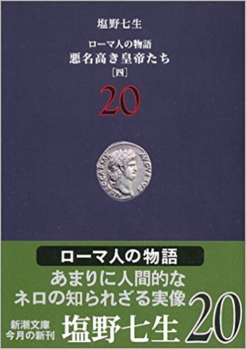ローマ人の物語 20