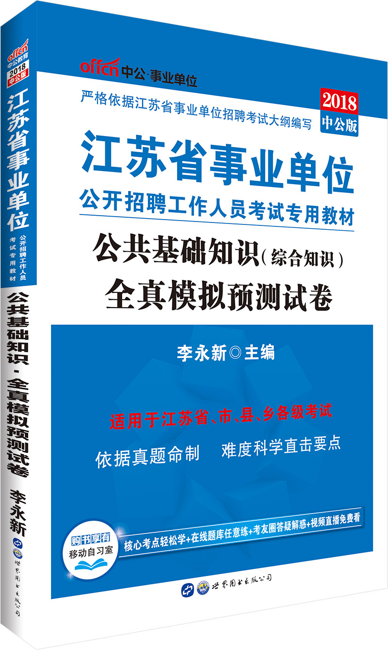 中公版·2018江苏省事业单位公开招聘工作人员考试专用教材：公共基础知识全真模拟预测试卷