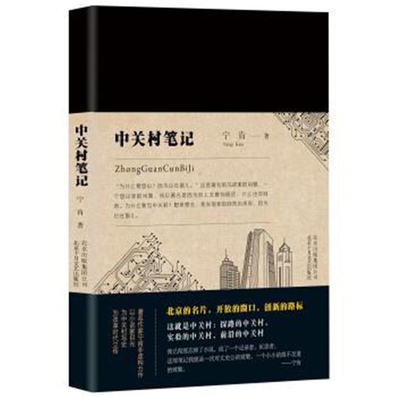中关村笔记