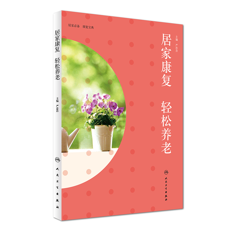 居家康复 轻松养老