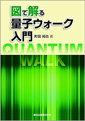図で解る量子ウォーク入門