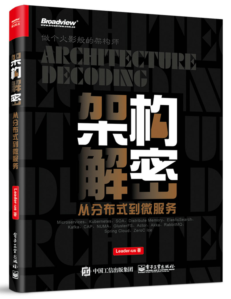 架构解密：从分布式到微服务(博文视点出品)