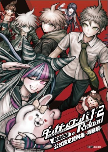 ダンガンロンパ1?2Reload超高校級の公式設定資料集?再装填?