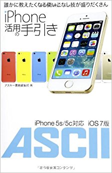 Iphone活用の手引き 誰かに教えたくなる使いこなし技が盛りだくさん