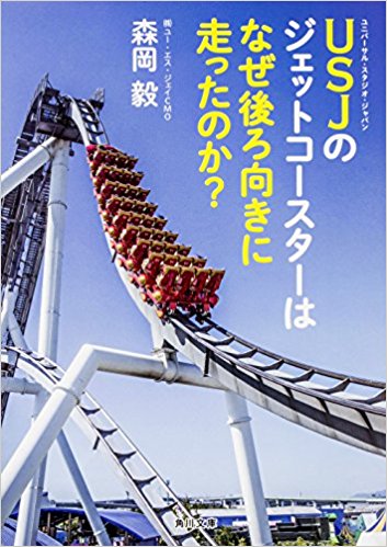 Usjのジェットコースターはなぜ後ろ向き