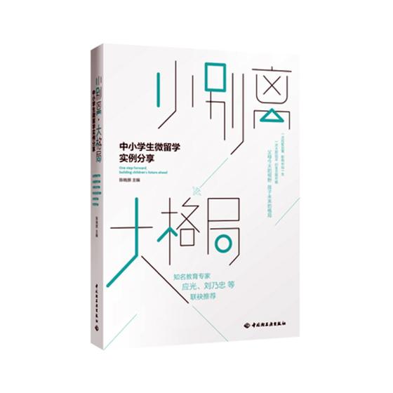 小别离，大格局 书籍分类 育儿 家教 素质教育