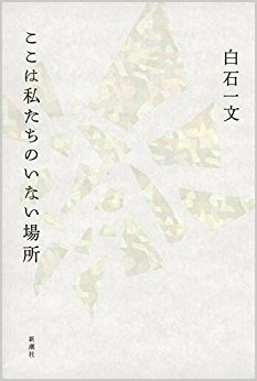 ここは私たちのいない場所