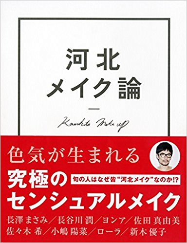 河北メイク論