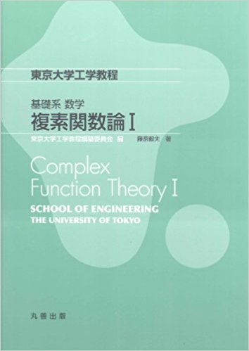 複素関数論 1