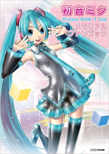 初音ミク·Project Diva·F 2Ndメモリアルファンブック