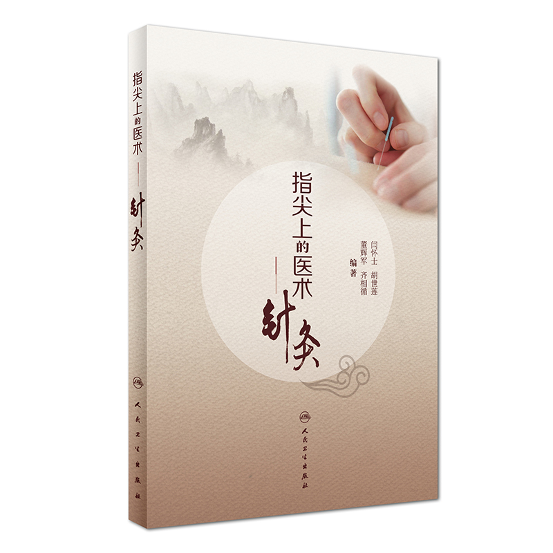 指尖上的医术：针灸