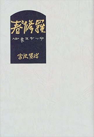 春と修羅
