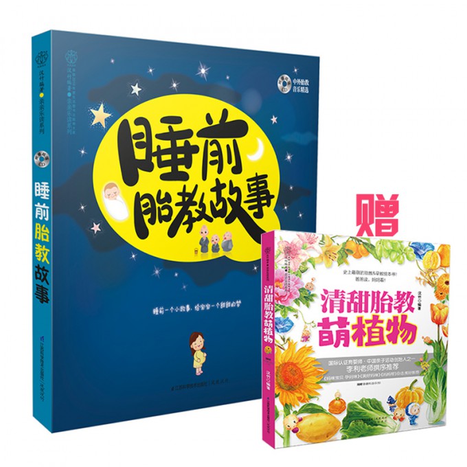 睡前胎教故事 赠清甜胎教萌植物