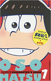 アニメおそ松さんキャラクター 1 おそ松