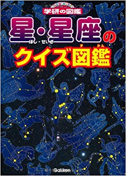 星·星座のクイズ図鑑