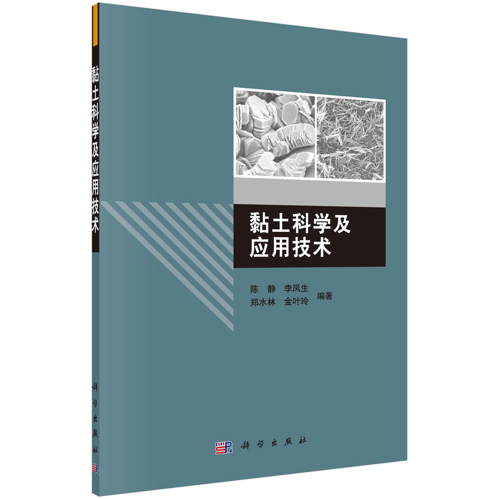 黏土科学及应用技术