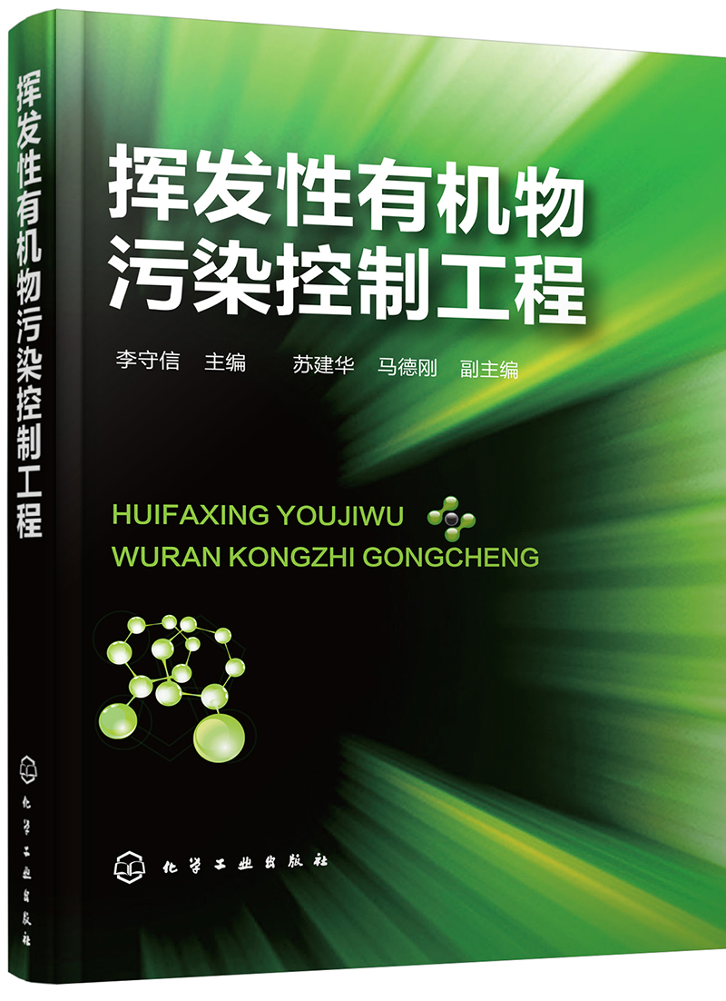 挥发性有机物污染控制工程
