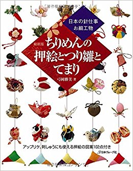 ちりめんの押絵とつり雛とてまり 縮刷版