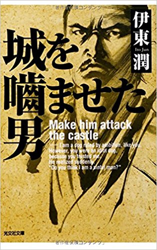 城を噛ませた男