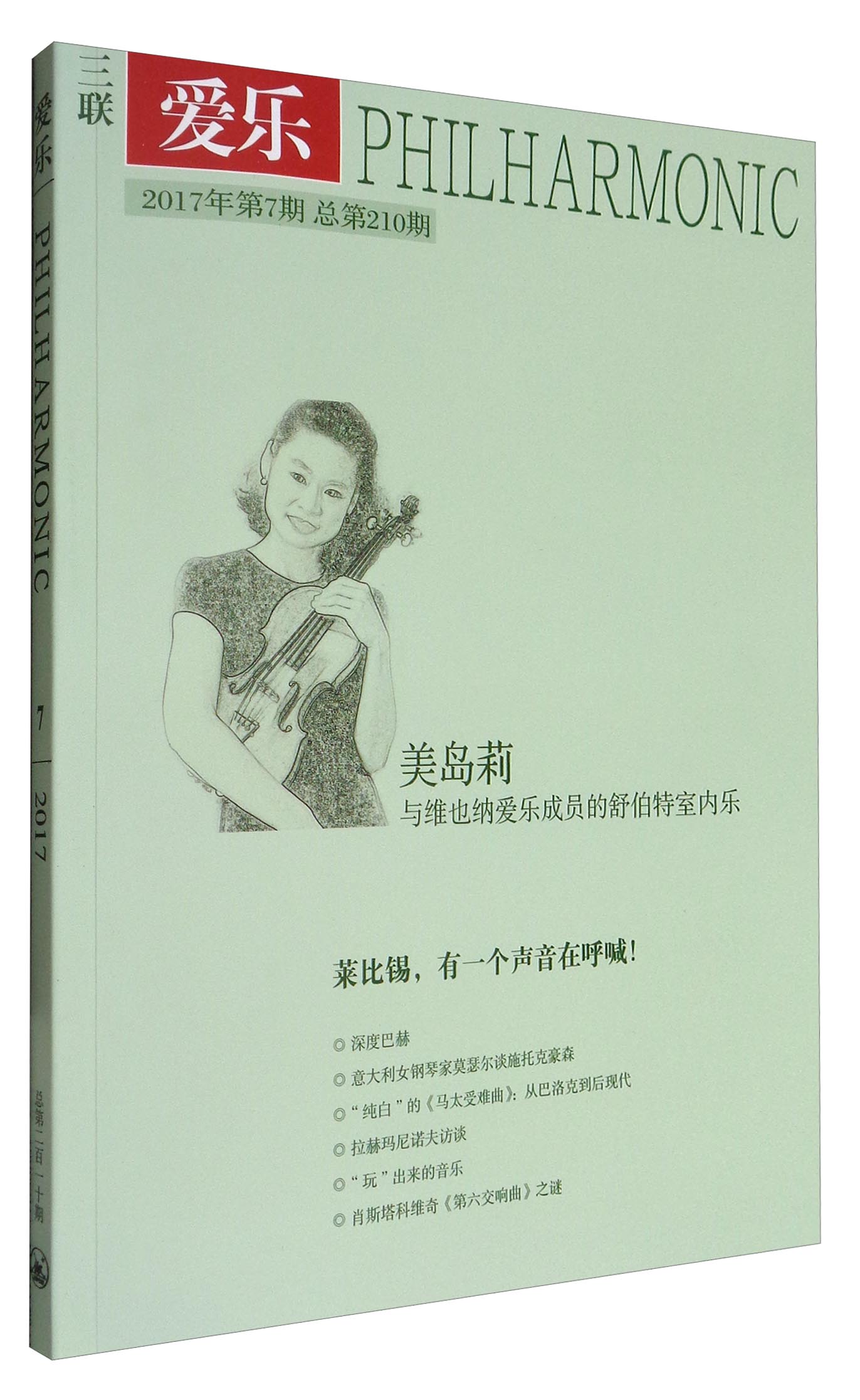 爱乐（2017年第7期 总第210期）